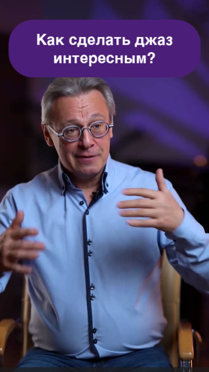 Хороший джаз – подготовленный джаз.