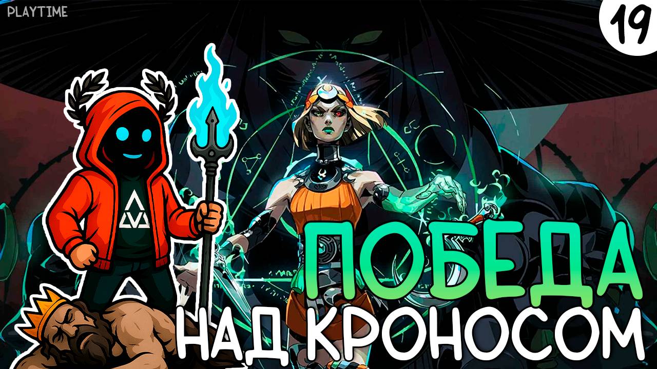 ПРОХОЖДЕНИЕ HADES 2 #19 |ПОБЕДА НАД КРОНОСОМ