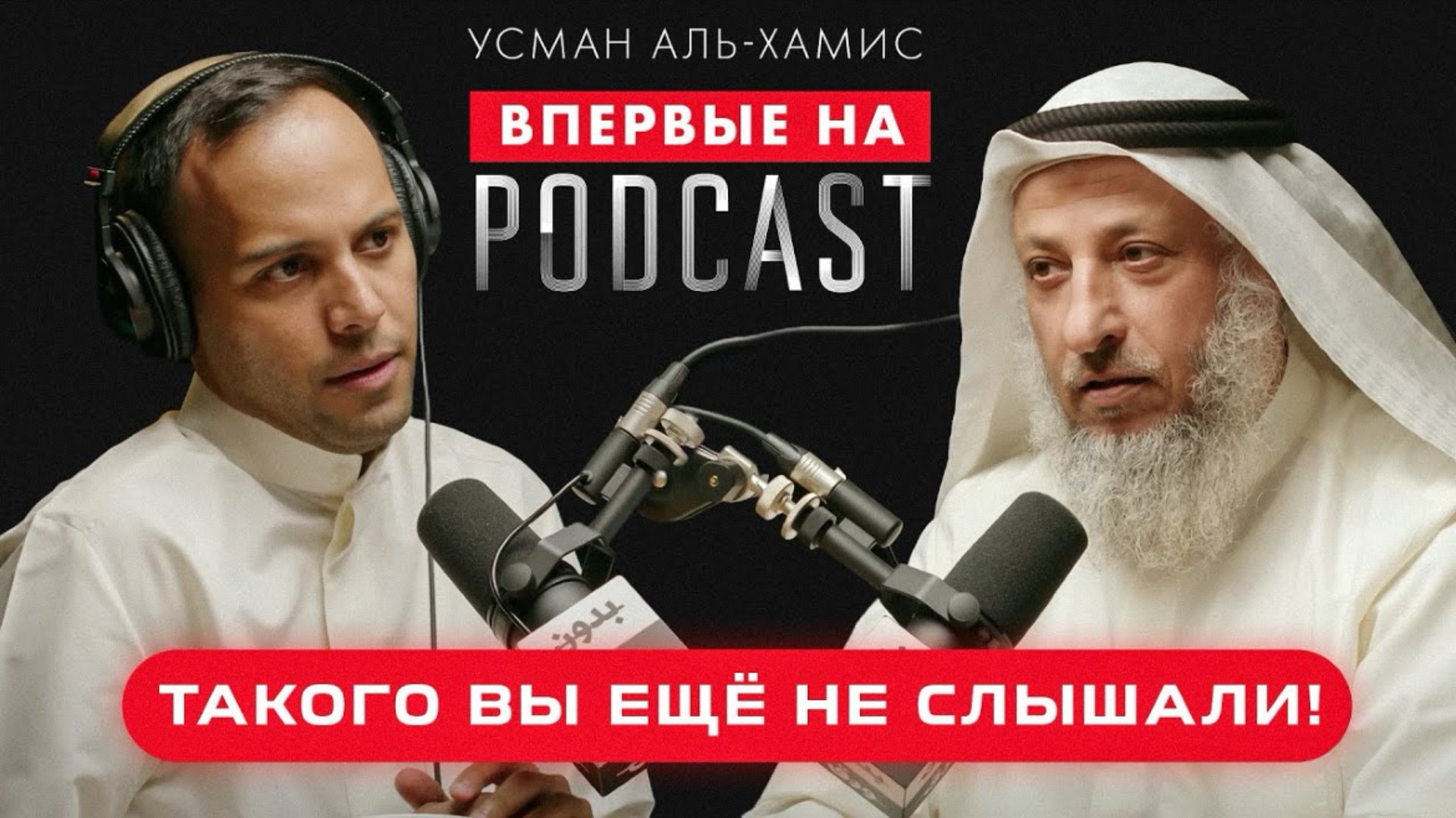 Такого вы еще не слышали! |ПОДКАСТ |Усман Аль-Хамис