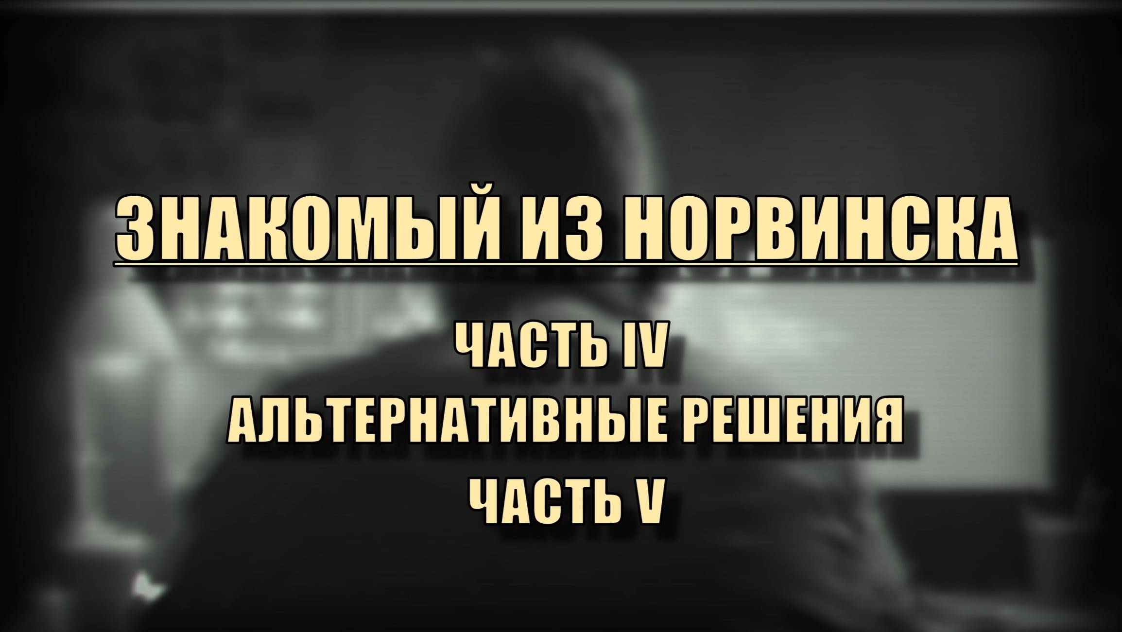Escape From Tarkov. Квесты. Знакомый из Норвинска Часть 4 и Часть 5. Альтернативные Решения