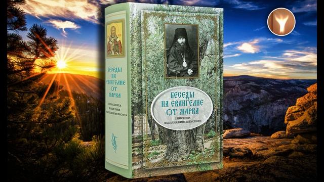 04 | Беседы на Евангелие от Марка | Епископ Василий Кинешемский (Преображенский)