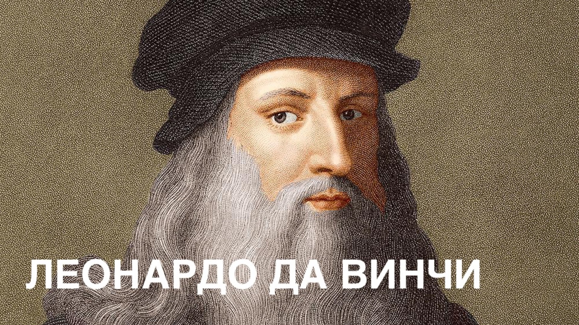 ХУДОЖНИКИ. Леонардо да Винчи. ТАЙНА ЗА УЛЫБКОЙ МОНЫ ЛИЗЫ.