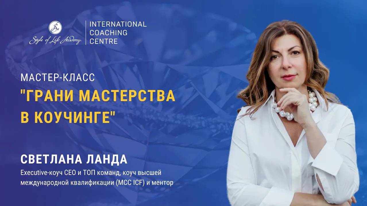 Мастер-класс со Светланой Ланда MCC ICF "Грани мастерства в коучинге"