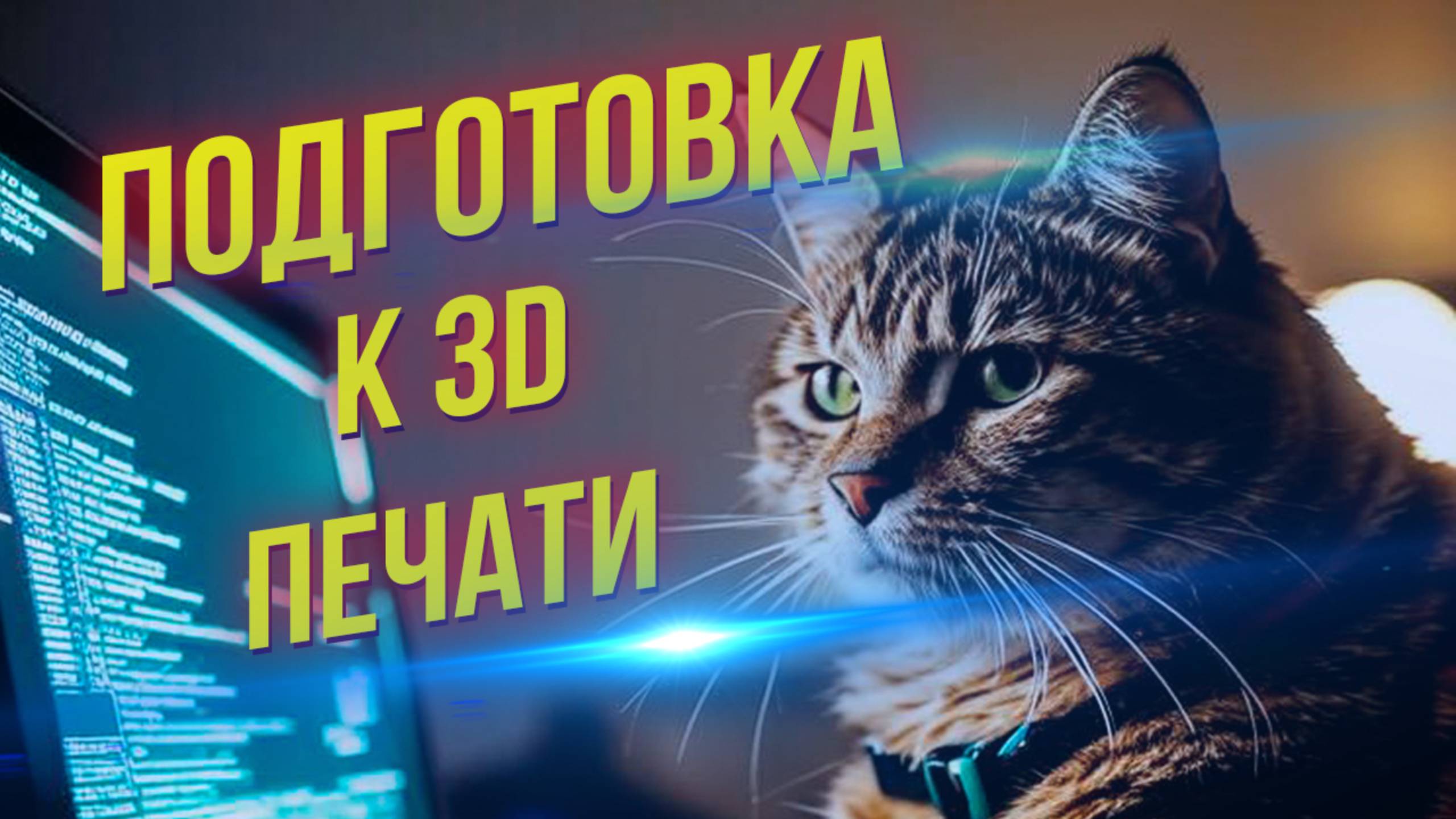Подготовка модели к 3D печати: полное руководство