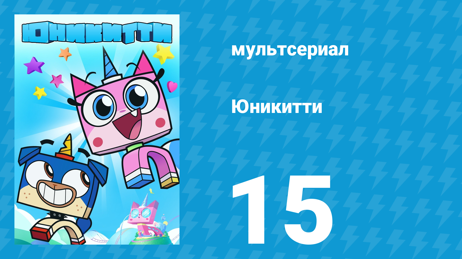 Юникитти 1 сезон 15 серия «Суд Китти» (мультсериал, 2017)