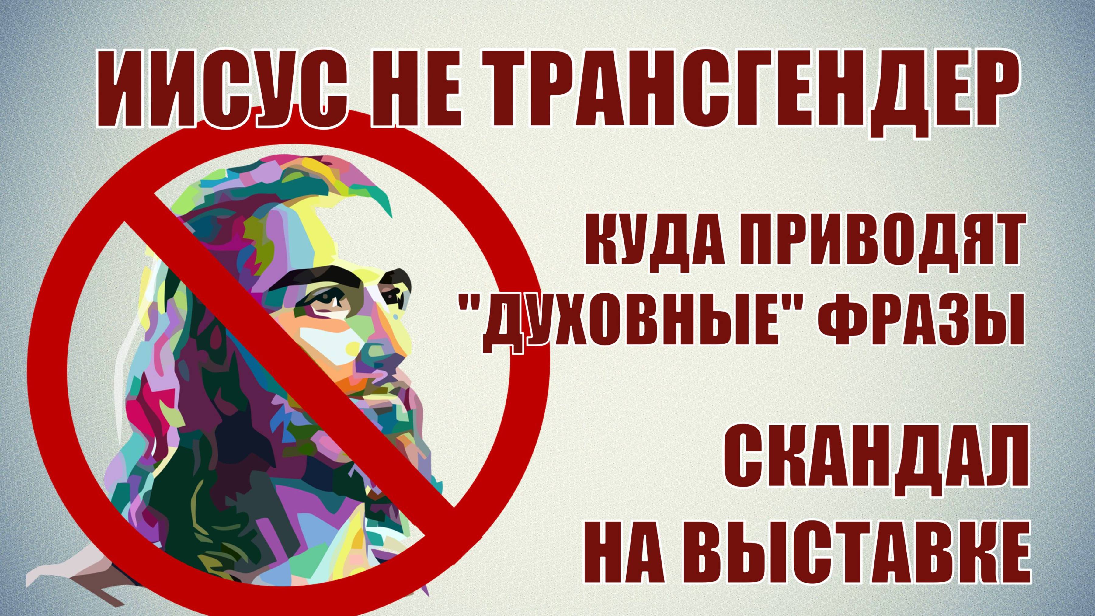 Спектакль с тран*&ендерным Иисусом в Германии, в музее Библии