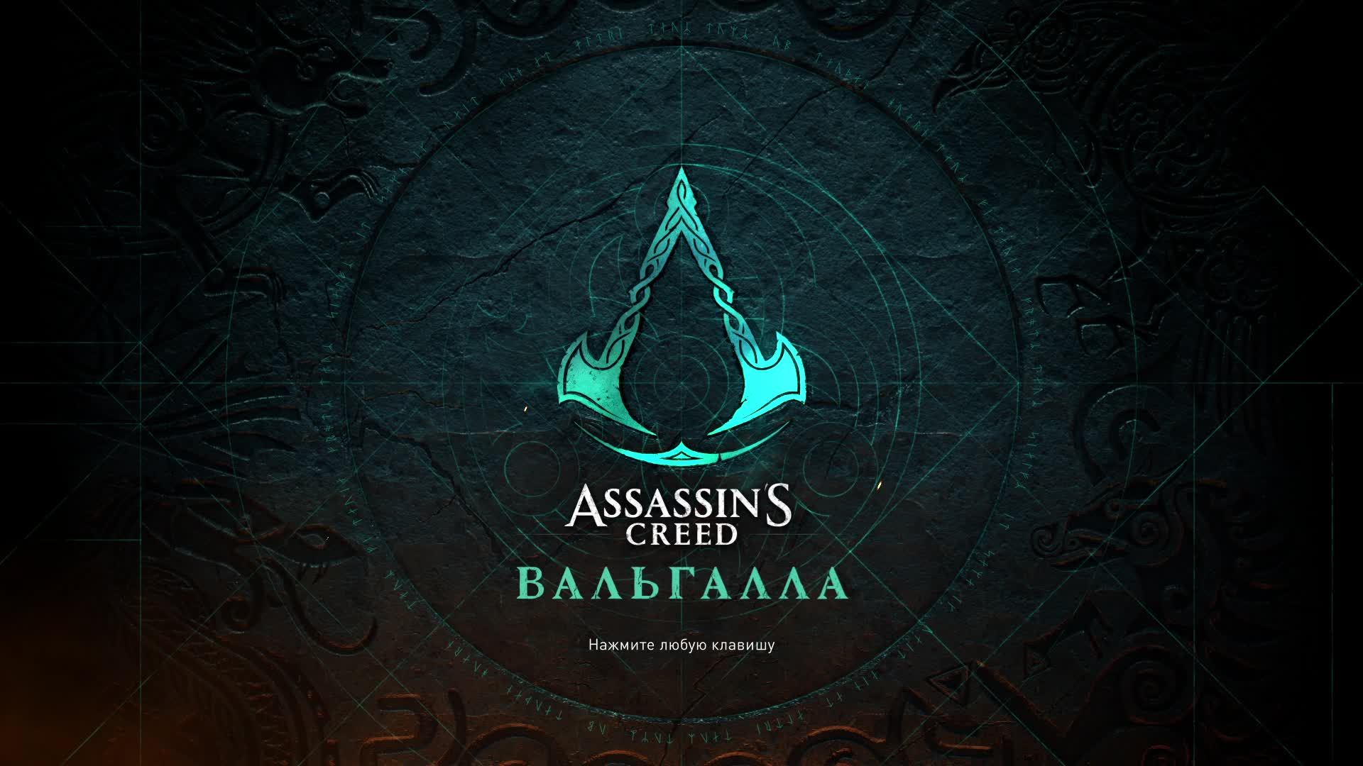 Assassins Creed Valhalla . Прохождение, #2