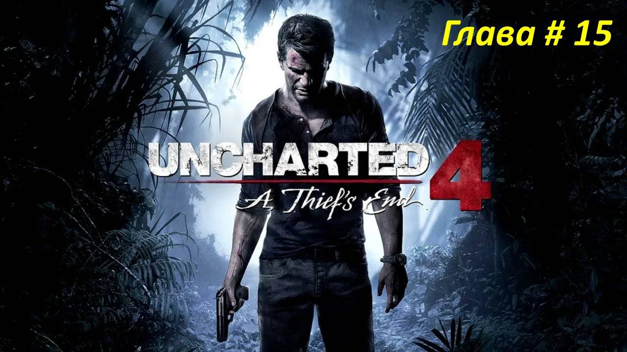 Uncharted 4 Прохождение. Глава 15.