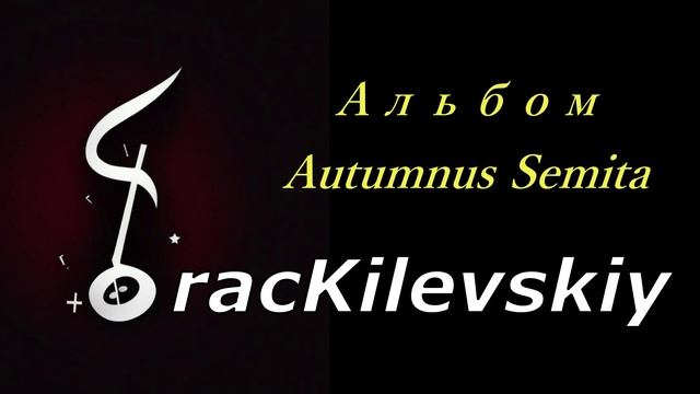 6 TracKilevskiy - Ритмичный но легкий транс всегда в теме и во внимании слушателей