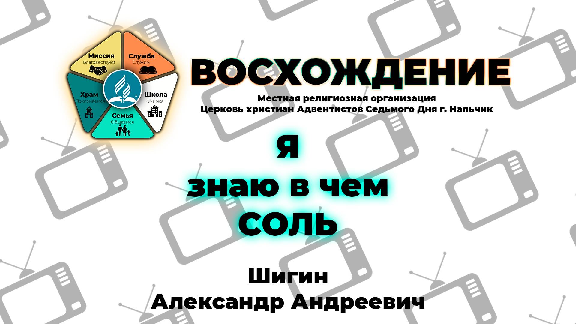 Вы СОЛЬ земли | Шигин Александр Андреевич. Запись за 23.08.2025г