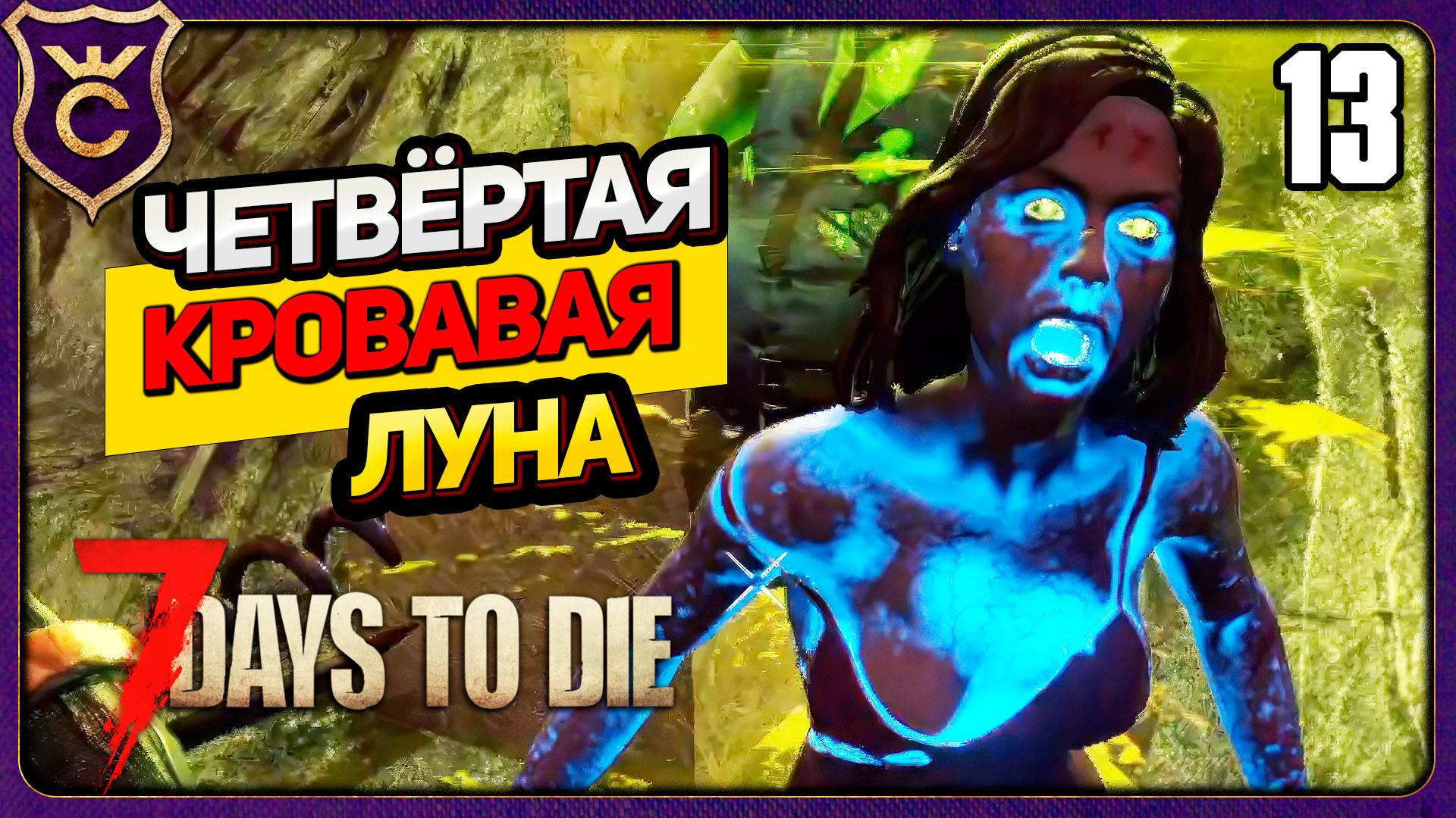 ЧЕТВЁРТАЯ КРОВАВАЯ ЛУНА! 13 7 Days to Die