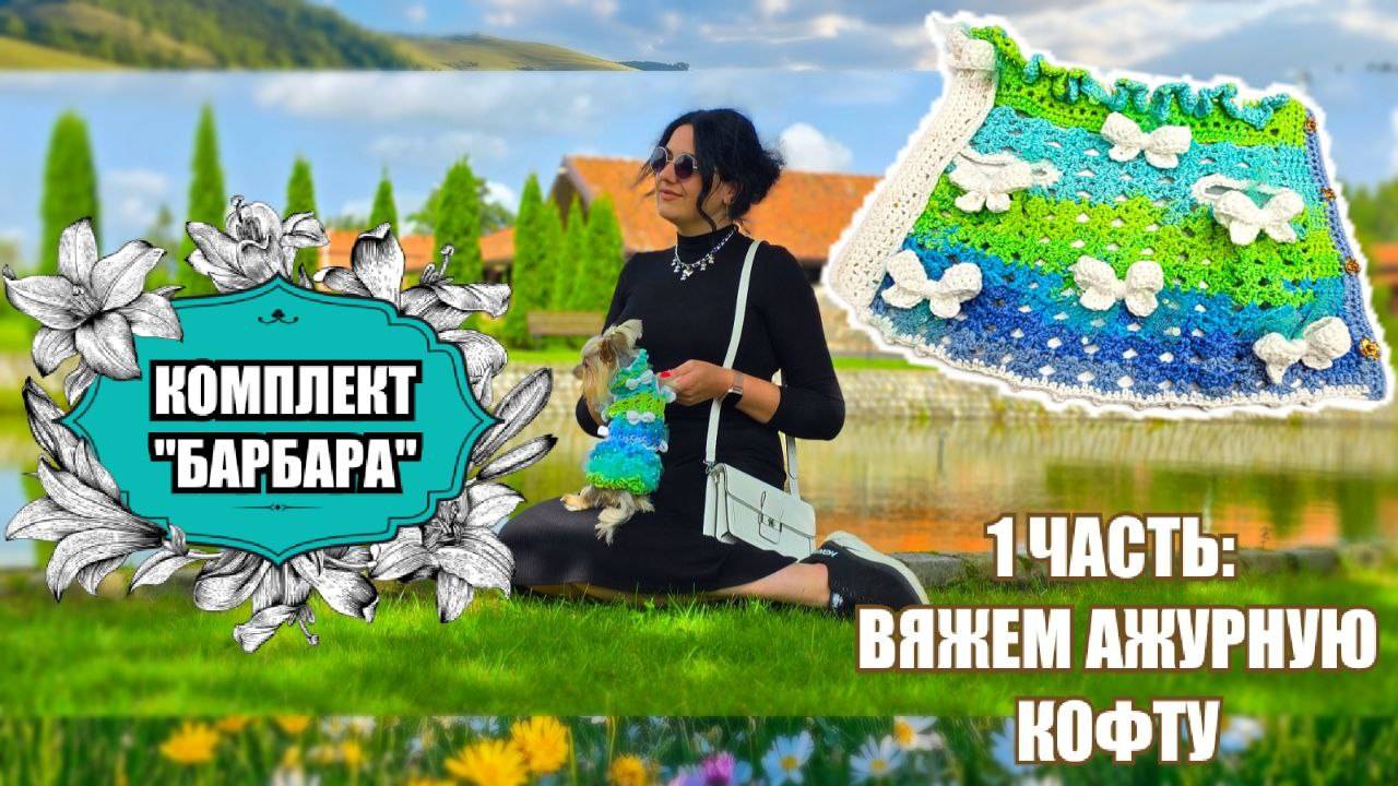 Костюм "Барбара" для собаки — Часть 1: вяжем топик крючком