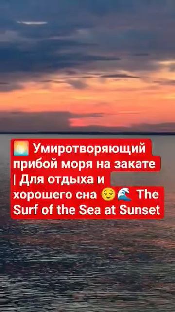 Умиротворяющий прибой моря на закате | Для отдыха и хорошего сна  The Surf of the Sea at Sunset