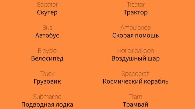 Транспорт 2 Transport 2