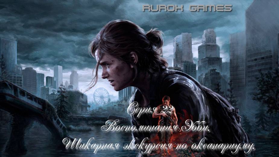 Одни из нас (Вторая часть) (Серия 22) (  Воспоминания Эбби. Шикарная экскурсия по океанариуму..)