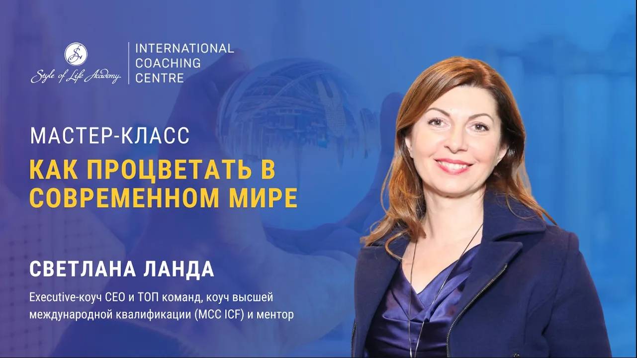Светлана Ланда, MCC ICF | Мастер-класс "4 основы благополучия. Как процветать в современном мире "