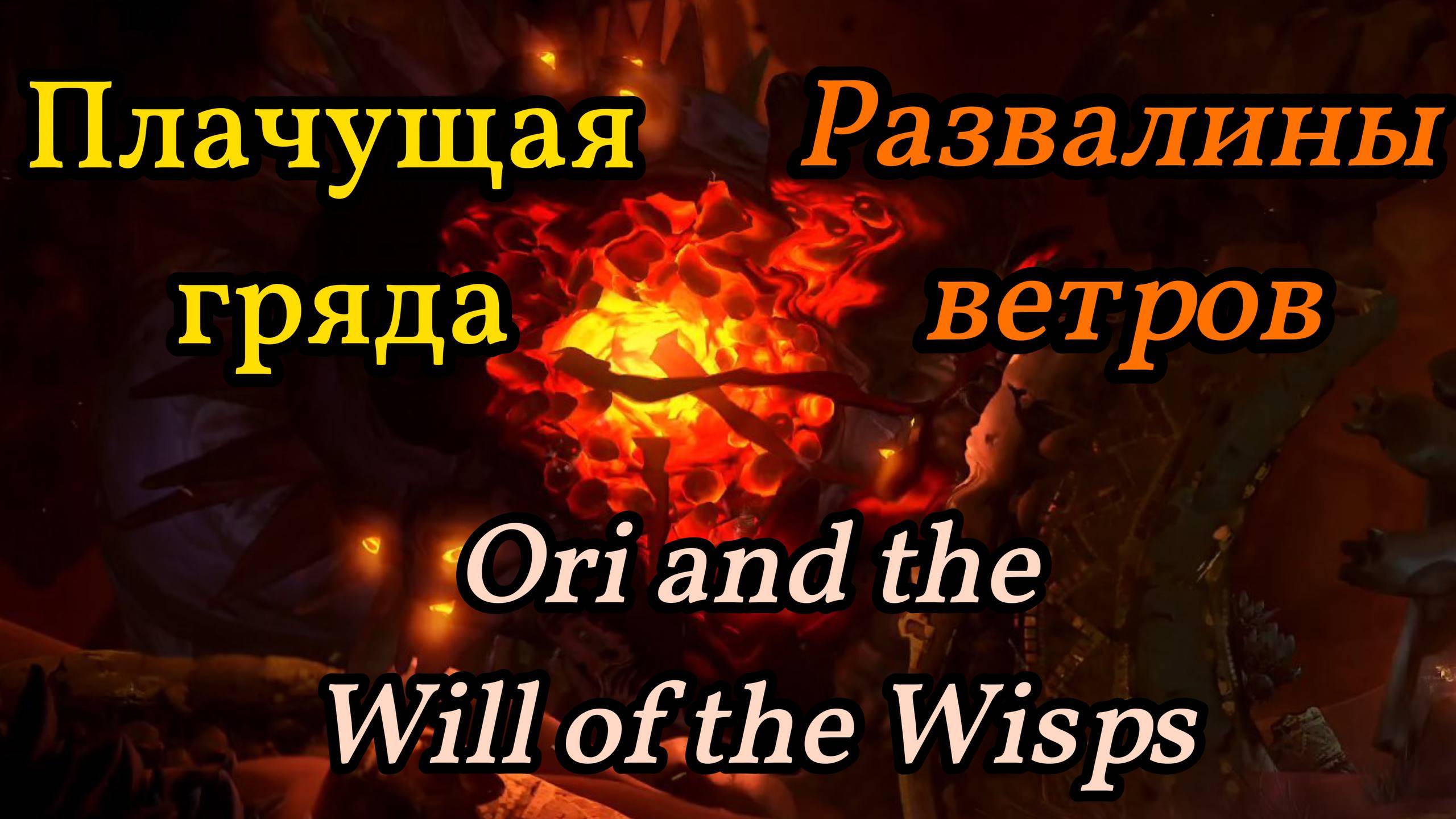 Развалины ветров\Плачущая гряда ► Ori and the Will of the Wisps #18