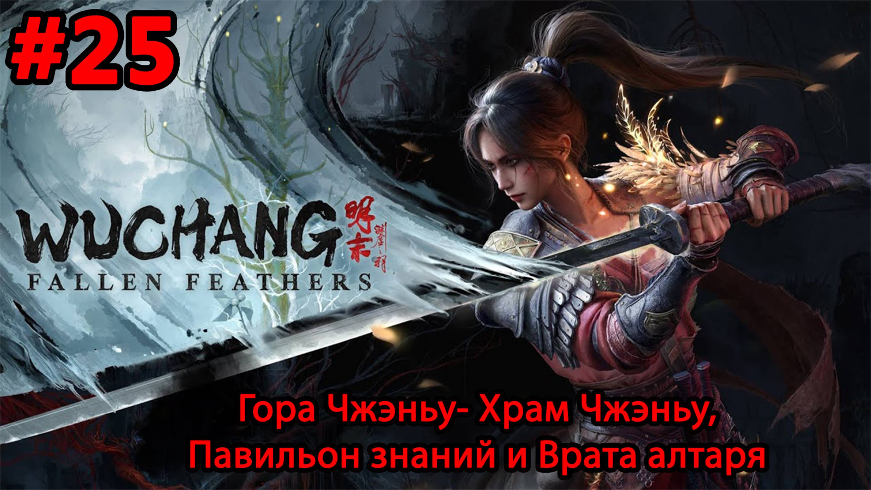 #25 WUCHANG: Fallen Feathers. Гора Чжэньу- Храм Чжэньу, Павильон знаний и Врата алтаря