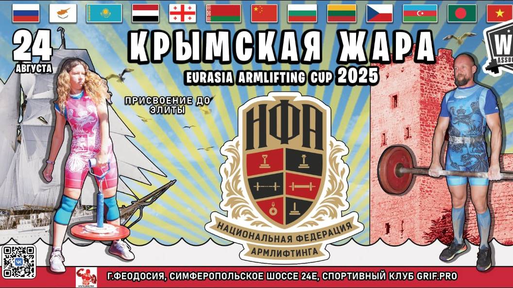 Кубок Евразии по армлифтингу "Крымская жара"
