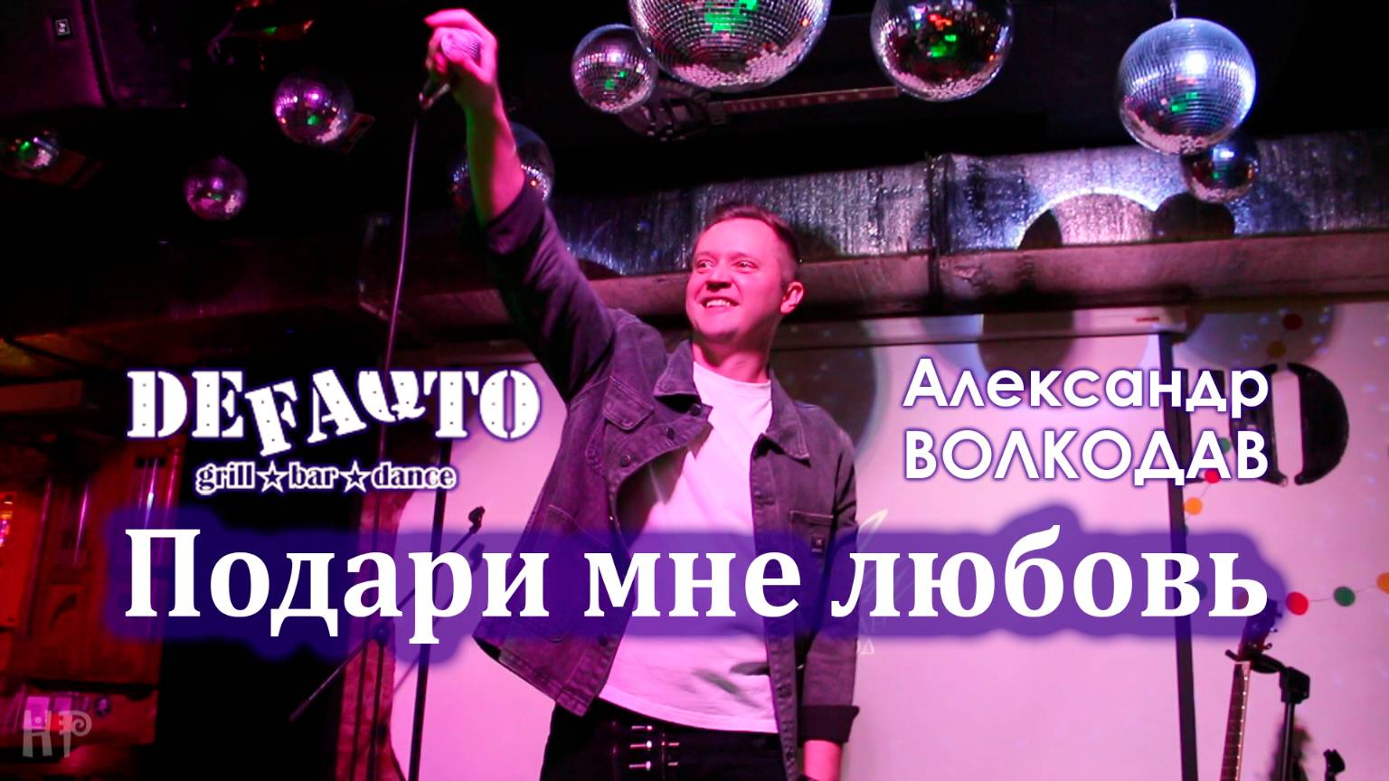"ПОДАРИ МНЕ ЛЮБОВЬ" Александр Волкодав - Volkodav Party "DeFAQto" Москва 17.12.2023