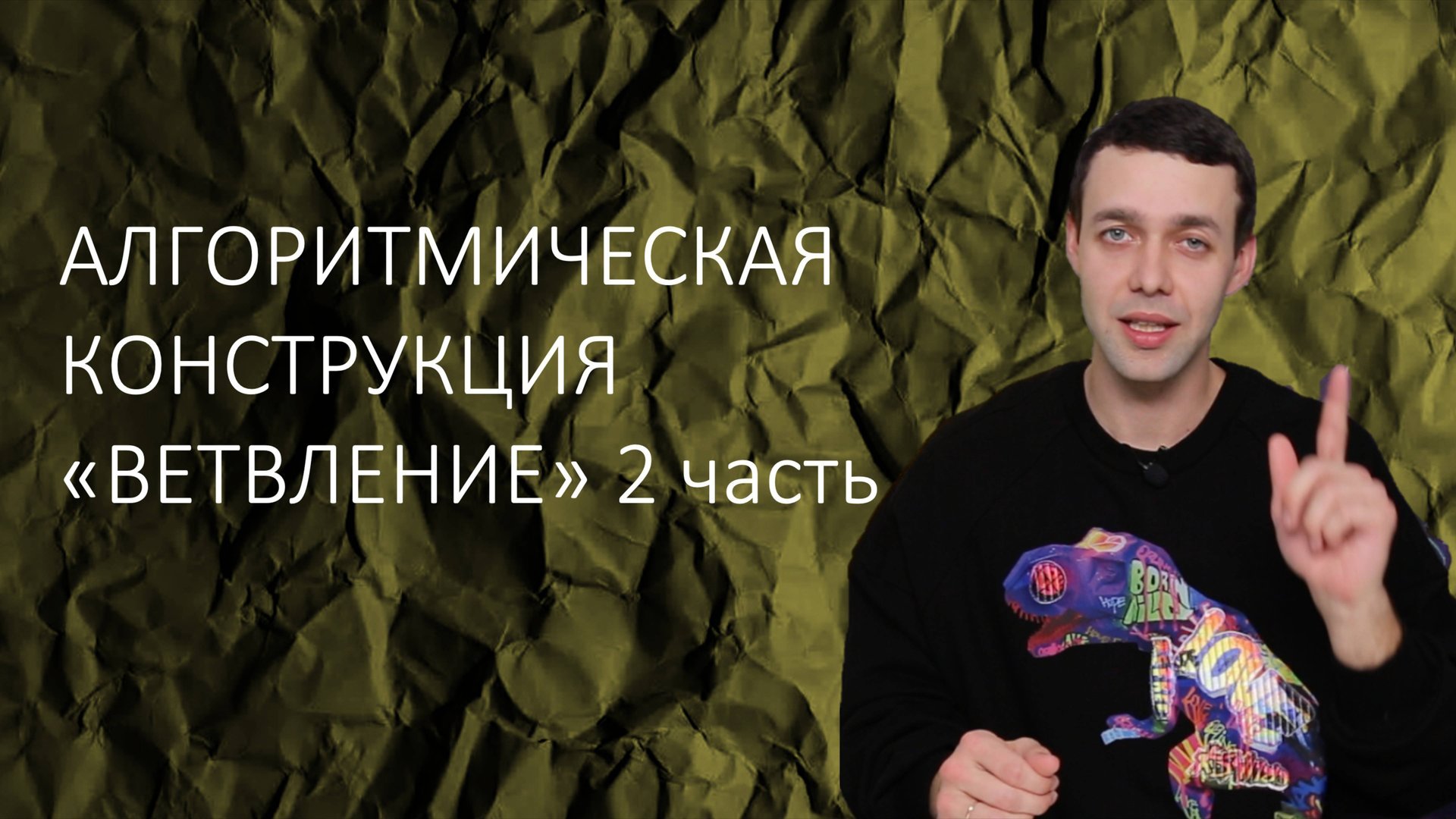 Информатика 8 класс. Алгоритмическая конструкция "ветвление" 2 часть