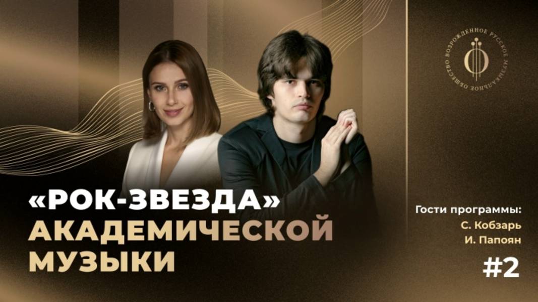 Илья Папоян, пианист, рок-звезда академической музыки в видеоподкасте КОД ВРЕМЕНИ