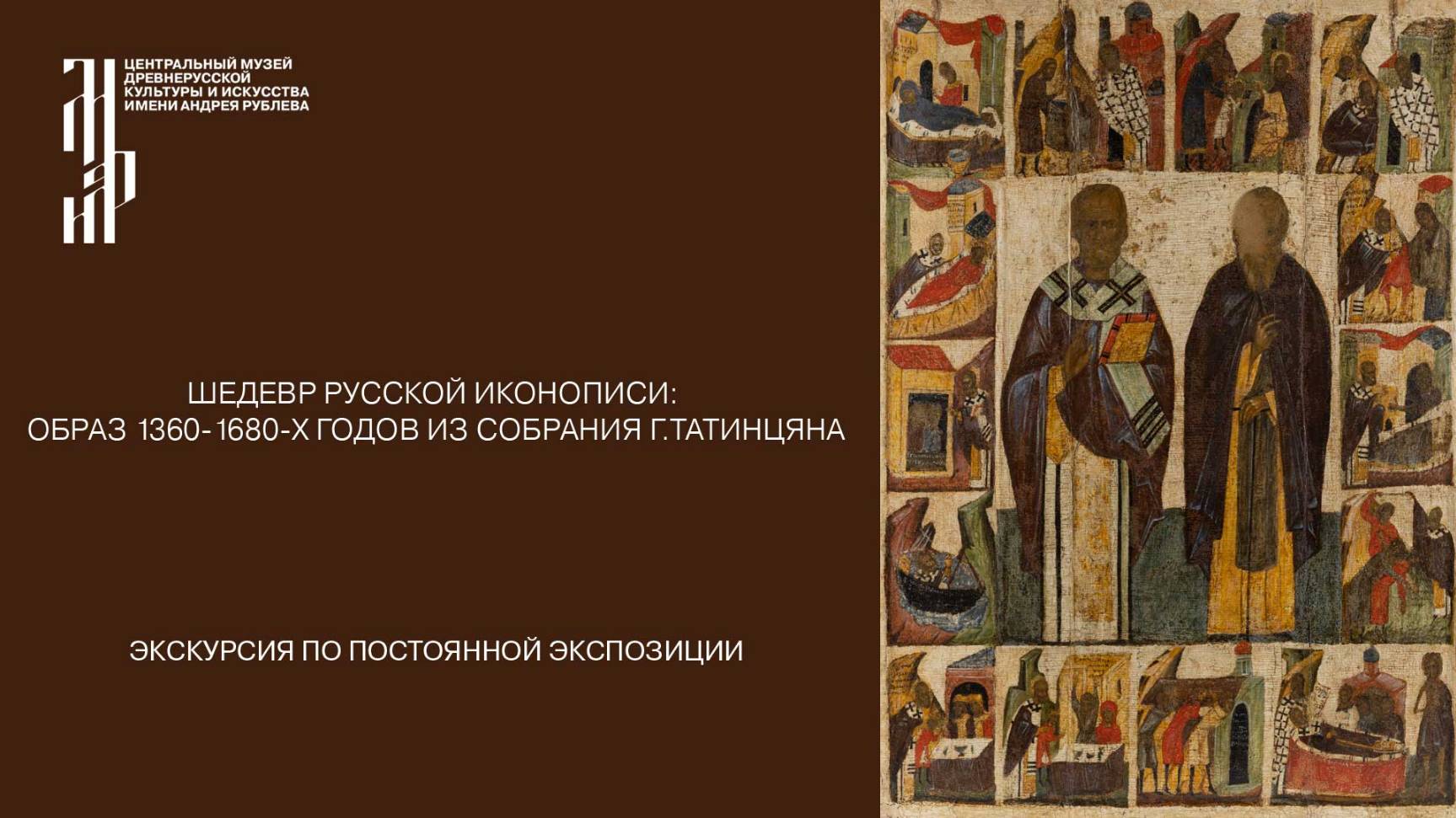 Шедевр русской иконописи: образ 1360-1680-х годов из собрания Г.Татинцяна