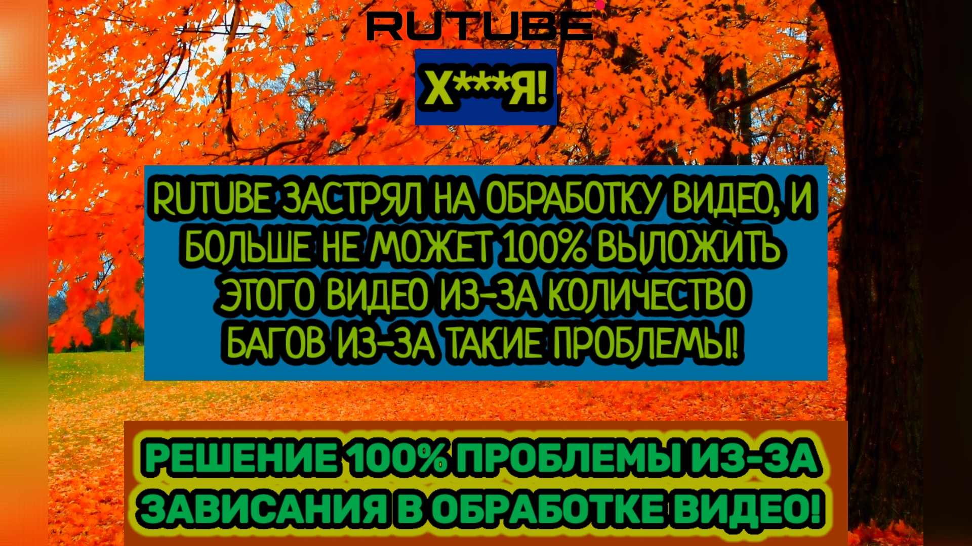 RUTUBE ВЫПЕНДРИВАЕТСЯ И ЗАСТРЯЛИ НА ОБРАБОТКУ ВИДЕО! ПОЛНЫЙ РЕШЕНИЯ ПРОБЛЕМЫ ЗА ЧЕТЫРЕ МИНУТЫ.