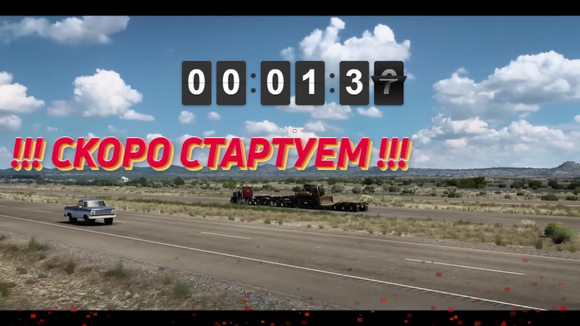 Едим катимся)- American Truck Simulator -Залетай на стрим)