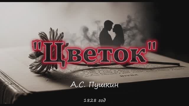 «Цветок» — А.С. Пушкин (Русский darkwave)