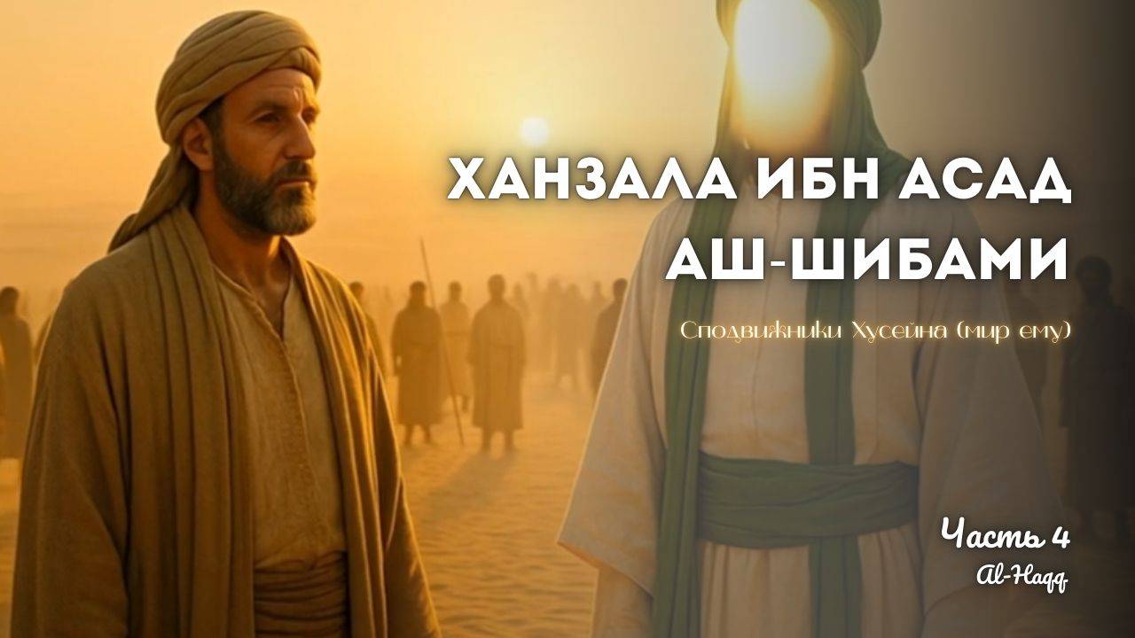 Стойкость Ханзалы - Сподвижники Хусейна (мир ему). Часть 4