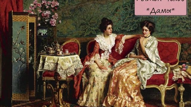 АНТОН ЧЕХОВ - "ДАМЫ"