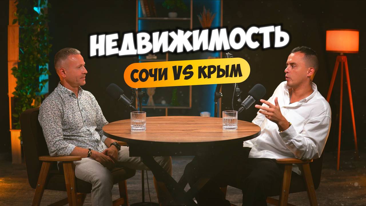 Что же происходит с рынком недвижимости Сочи и в том числе Крыма.