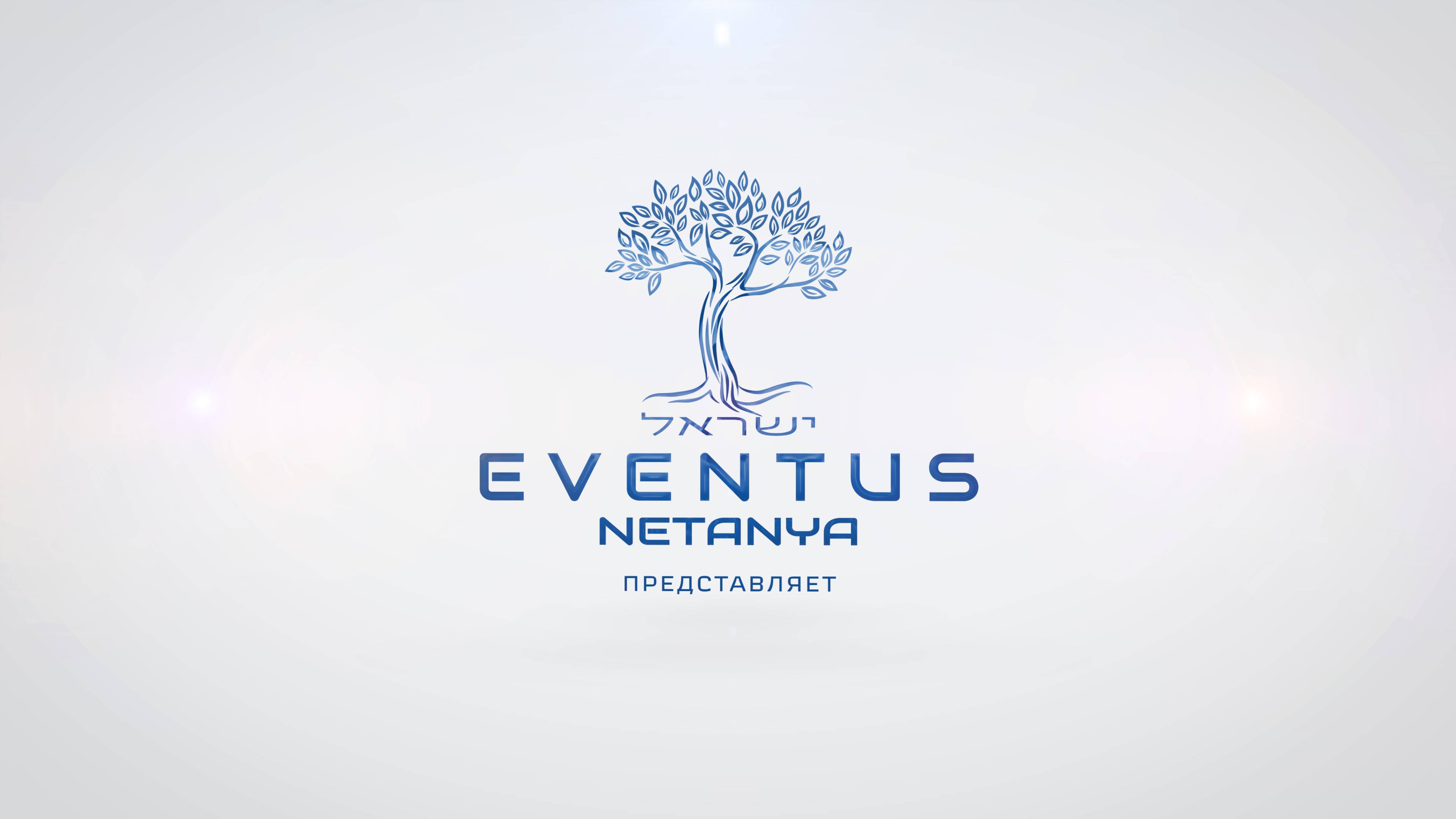 Создание интро для проекта студии EVENTUS NETANYA