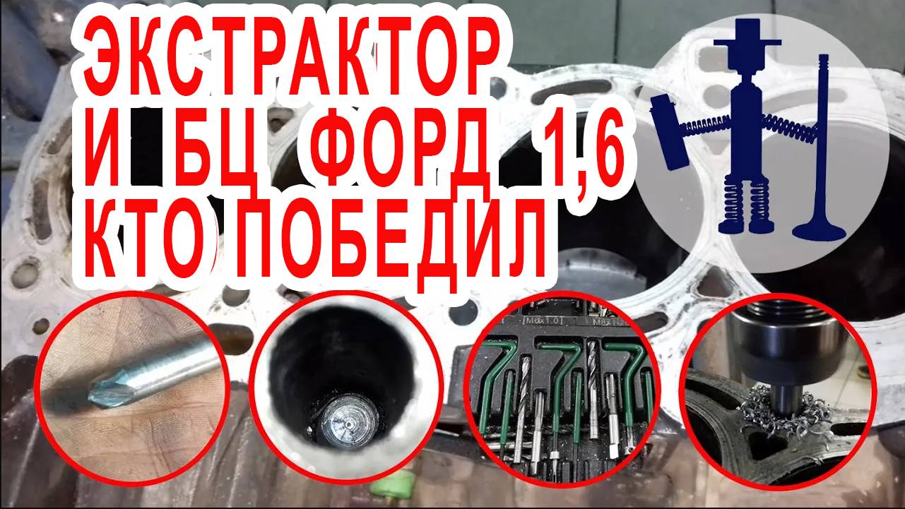 Экстрактор и блок цилиндров Форд 1.6 Ford устраняем последствия Extractor and BC consequences