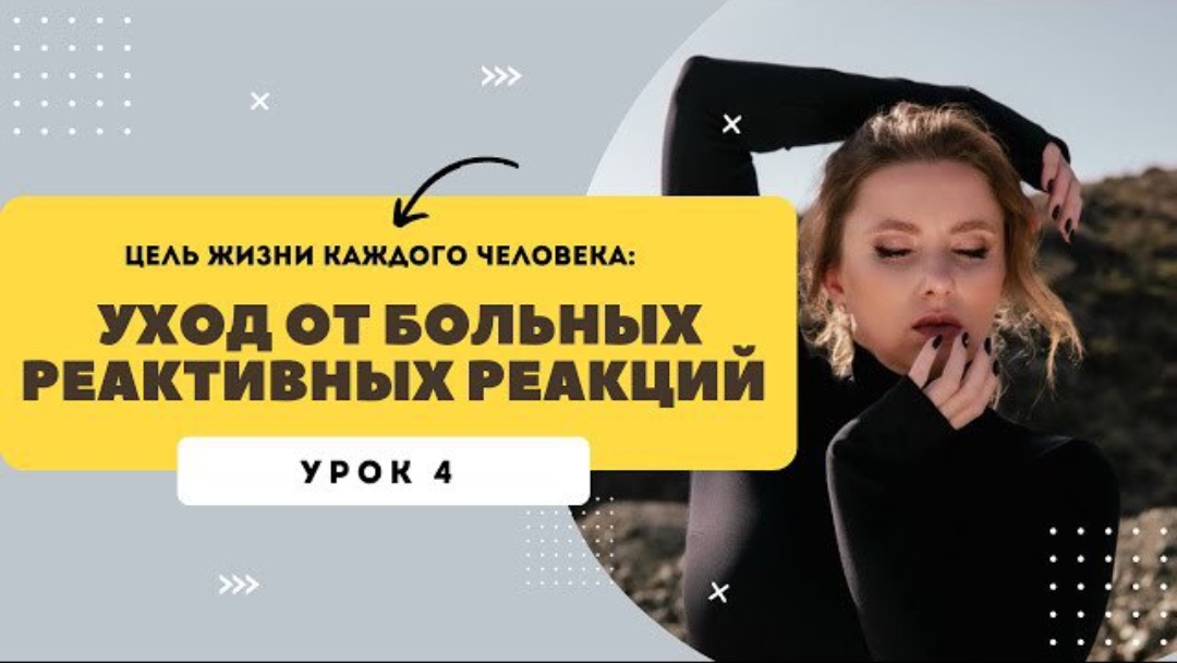 Как получать всё. 4 урок от Анны Сметанниковой