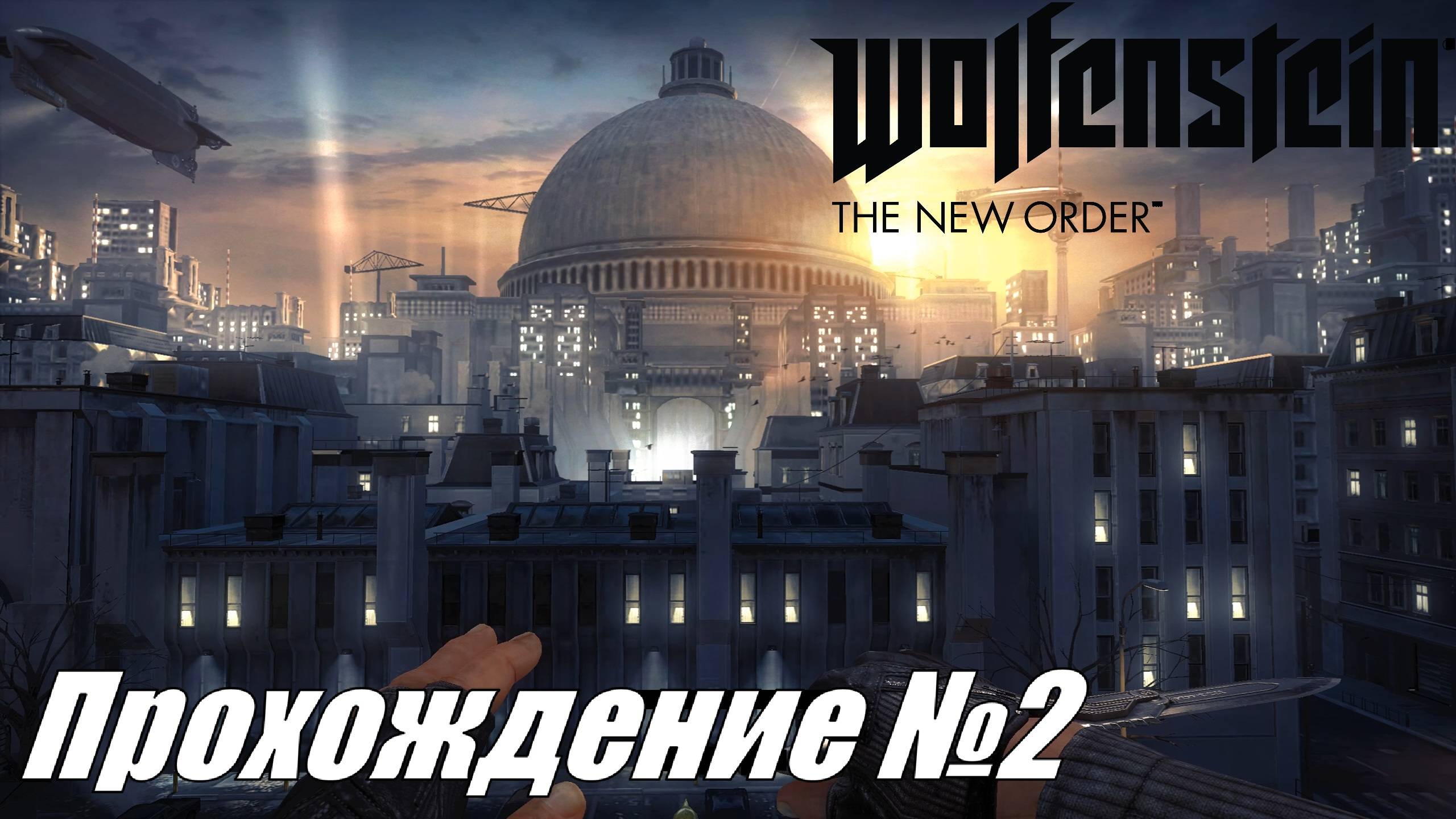 Wolfenstein The New Order Прохождение №2 ► 14 лет плена и новое начало борьбы #wolfenstein