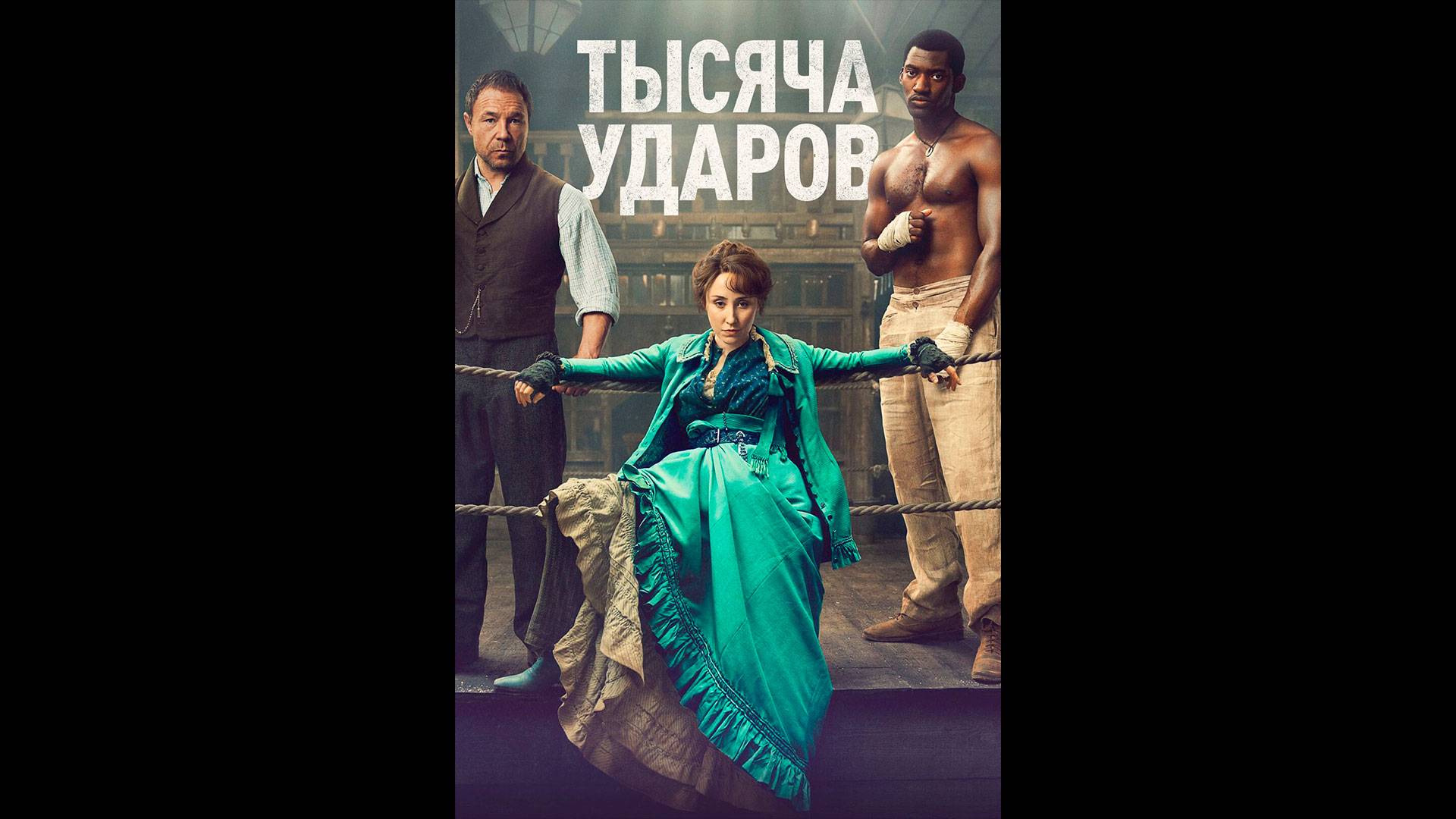 Тысяча ударов Русский трейлер сериала