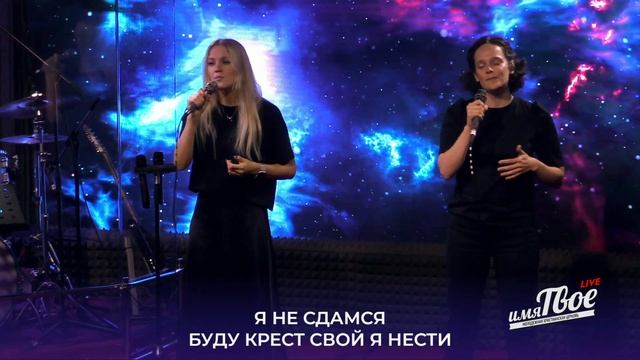 Песня -  Я не сдамся