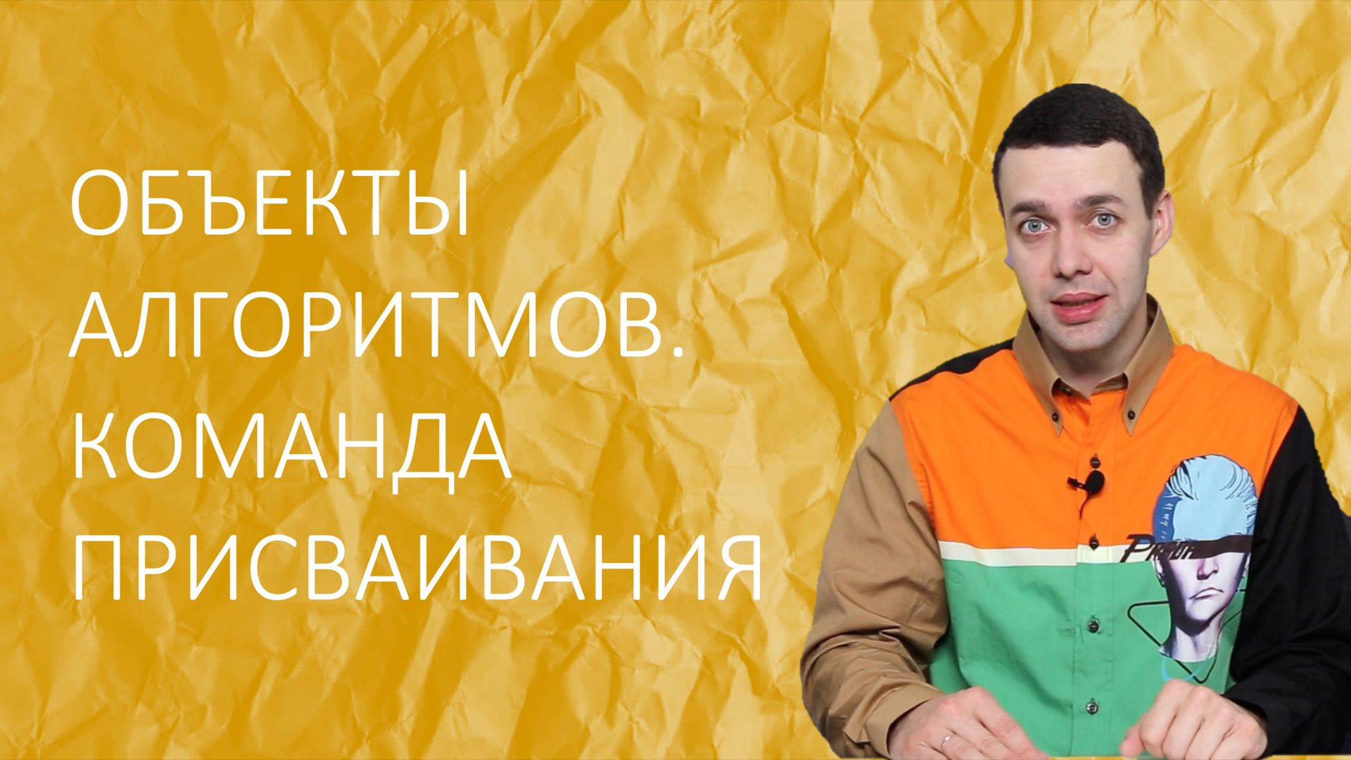 Информатика 8 класс. Объекты алгоритмов. Команда присваивания