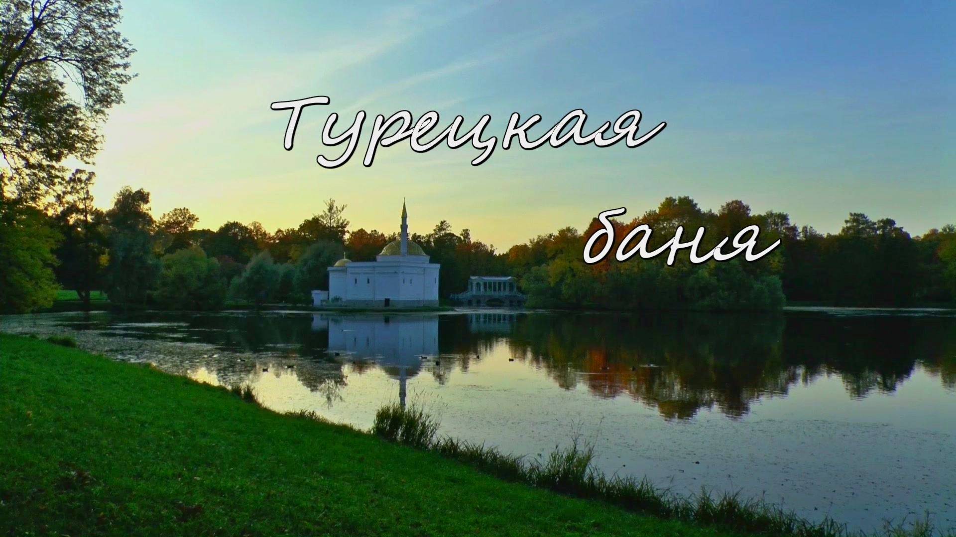 Турецкая баня