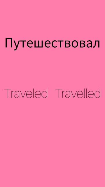 Как же будет по английски слово ПУТЕШЕСТВОВАЛ?