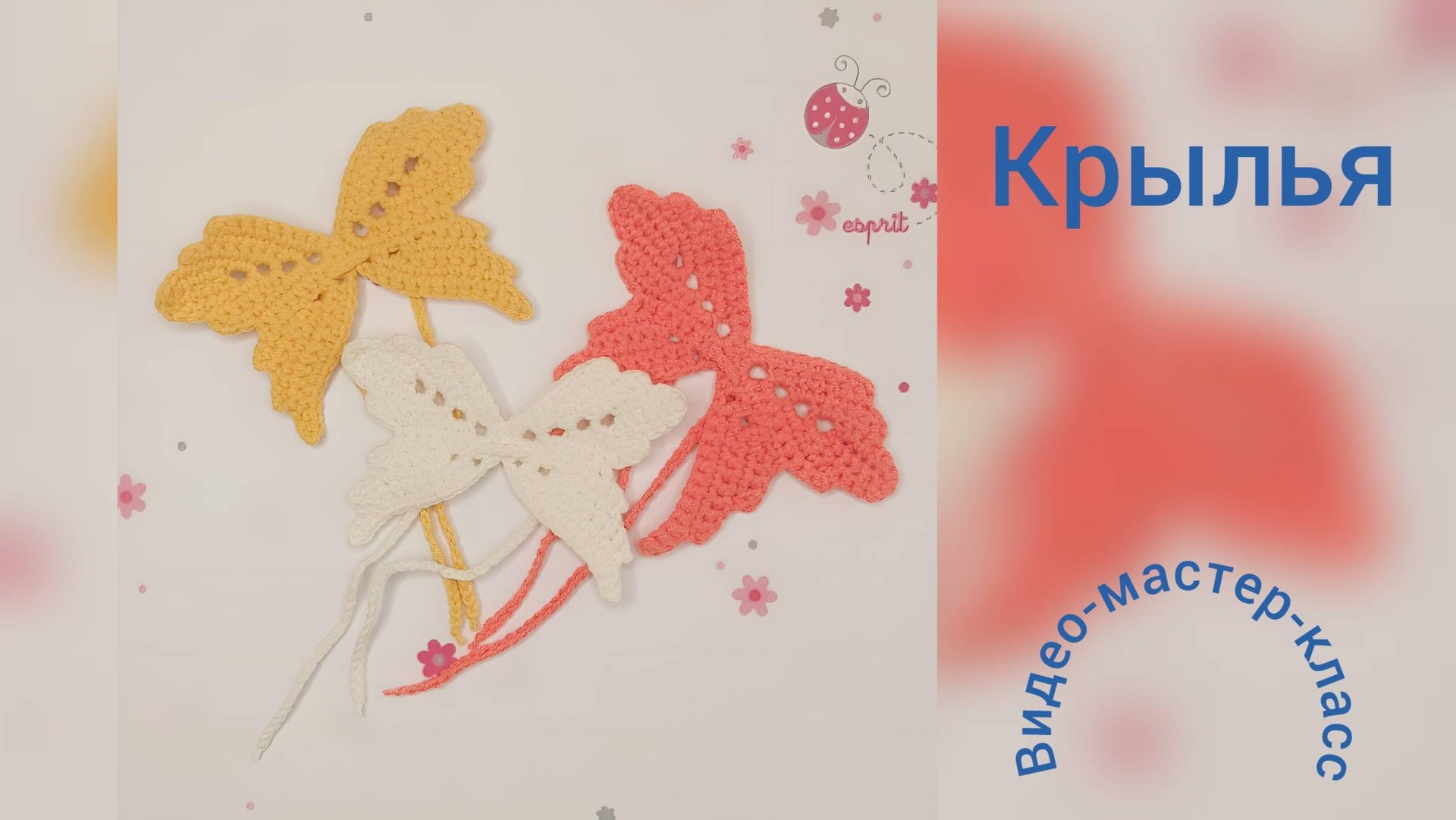 Крылья Мастер-класс