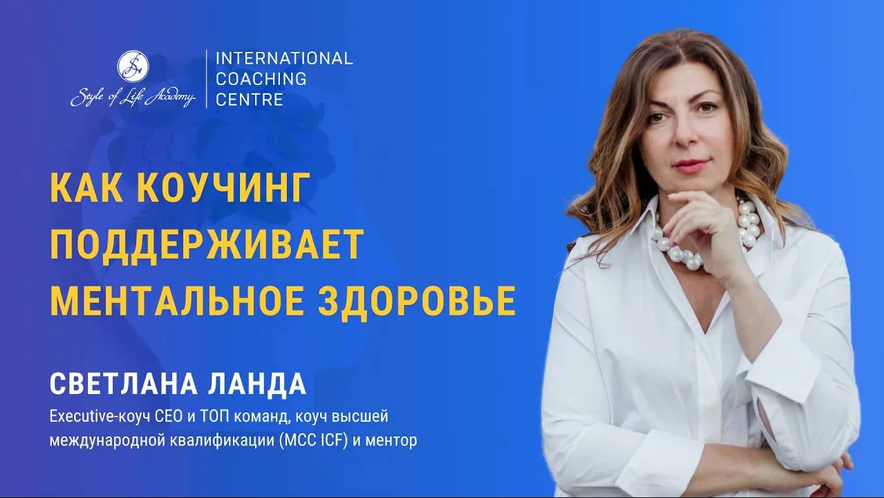 Мастер-класс Светланы Ланда, executive-коуча ICF "Как коучинг поддерживает ментальное здоровье"