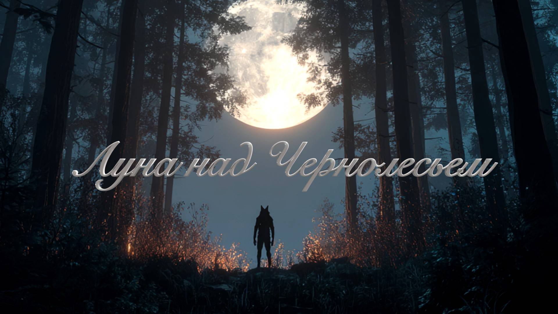 Луна над Чернолесьем 🌒 Мистический хоррор о тайнах леса.