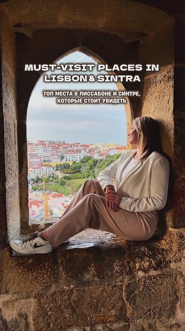 ТОП МЕСТА В ЛИССАБОНЕ И СИНТРЕ, КОТОРЫЕ СТОИТ УВИДЕТЬ