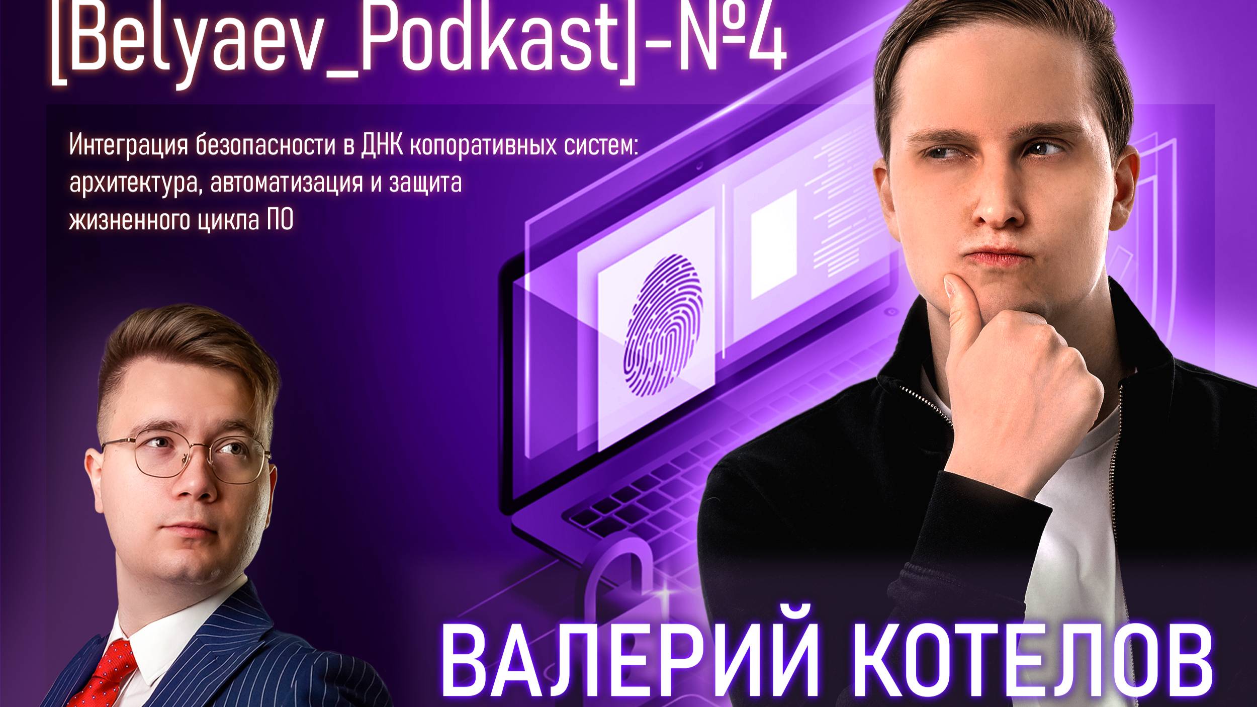 [Belyaev_Podcast] - Выпуск №4: "Интеграция безопасности в ДНК корпоративных систем"