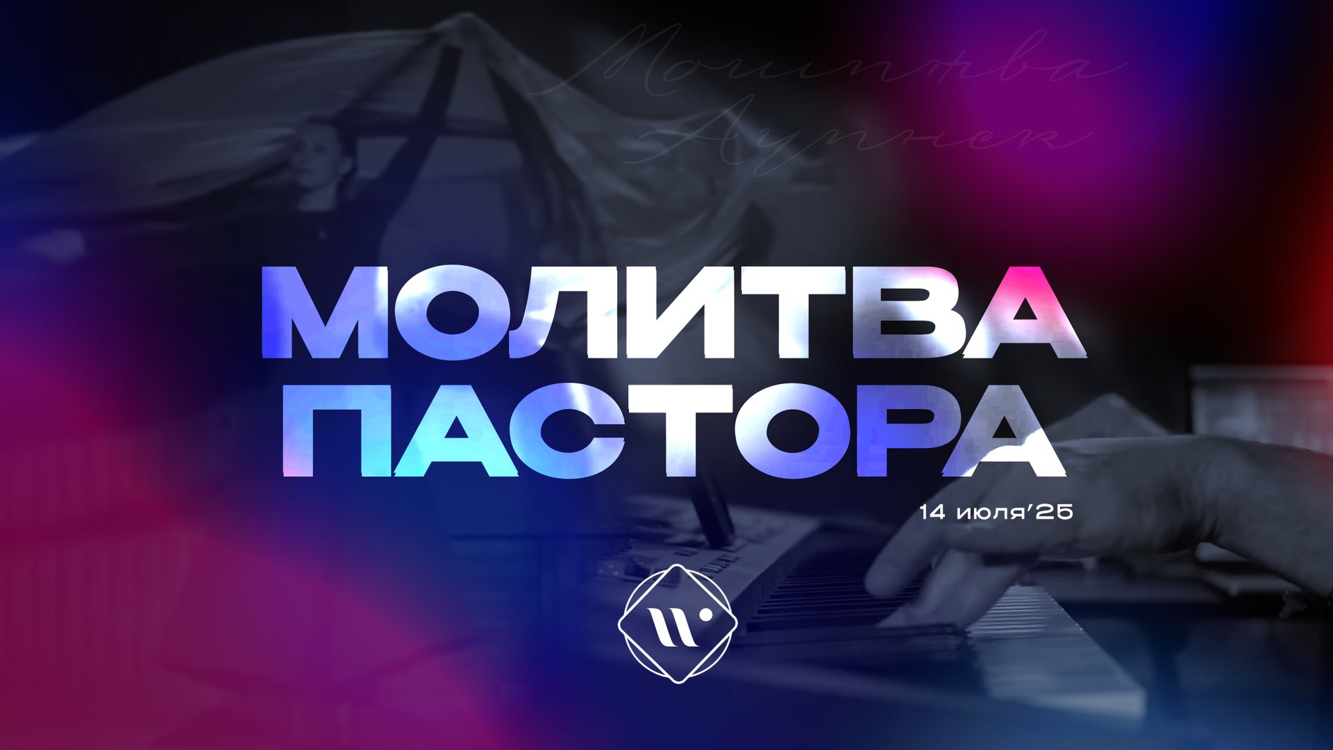 Молитва пастора. Утренняя молитва 14.07.25 | Прославление.Ачинск