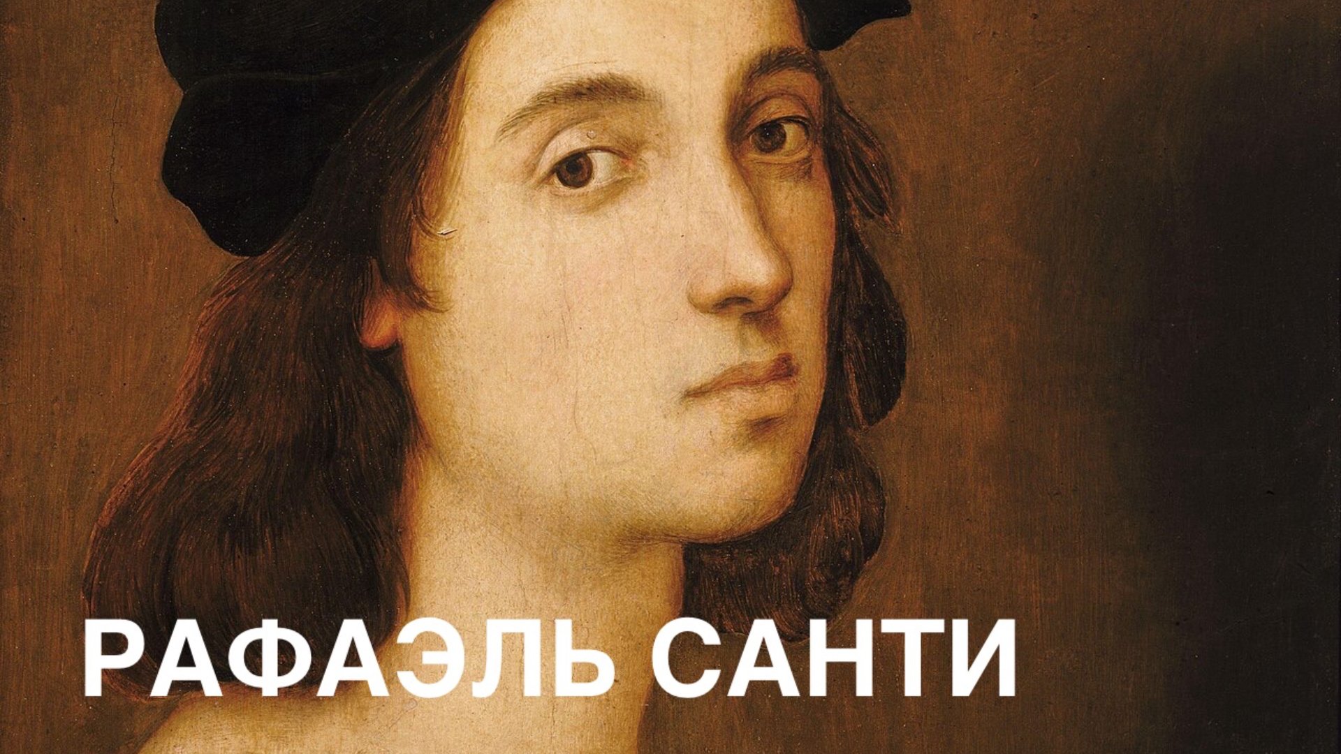 ХУДОЖНИКИ. Рафаэль Санти. ФОРНАРИНА - ТАЙНА И ДРАМА.