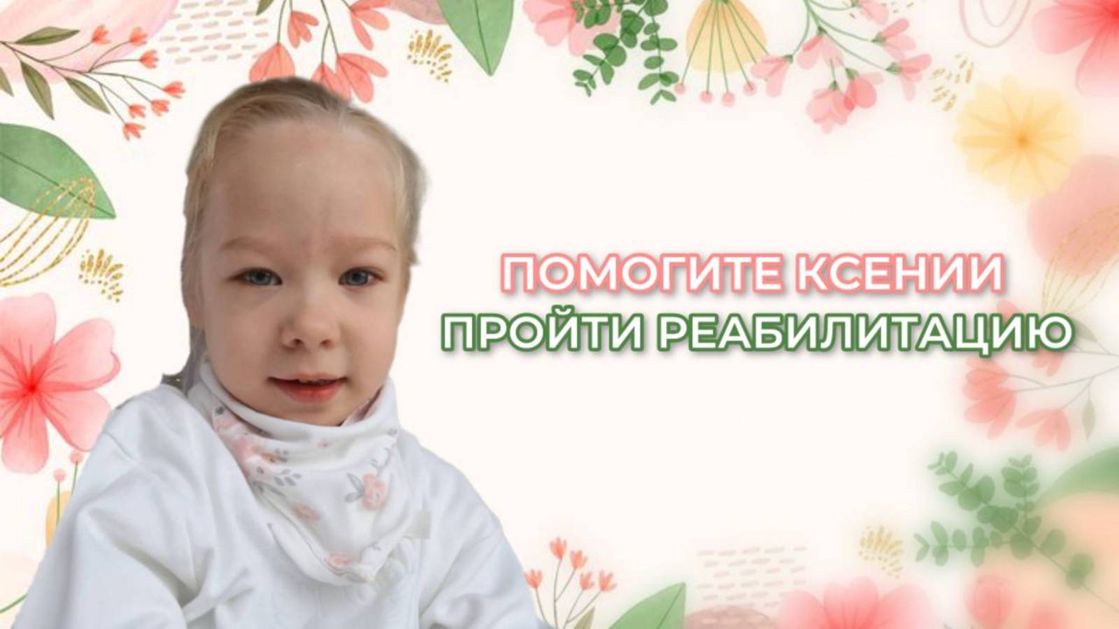 Соборное милосердие - Помогите Ксении с курсом реабилитации